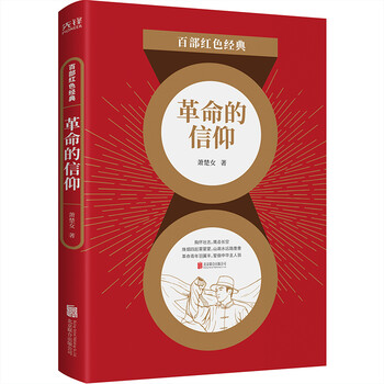 革命的信仰/百部红色经典 图书