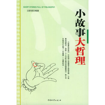 小故事大哲理 汪家颂 编著 9787504723048