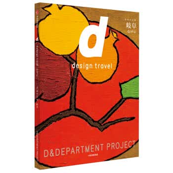 d设计之旅 岐阜 zdj 湖北新华书店正版 中信出版集团，中信出版社