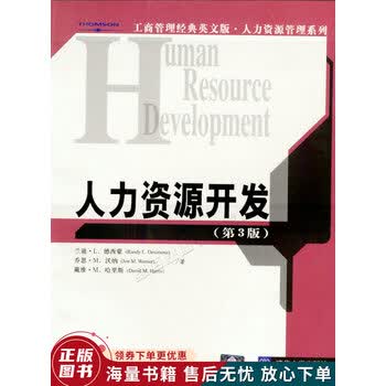 人力资源开发第3版