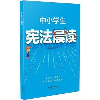 中小学宪法晨读9787521618433