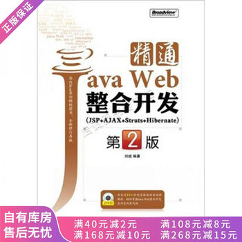精通JavaWeb整合开发（JSP+AJAX+Struts+Hibernate）第2版