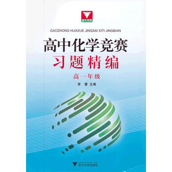 高中化学竞赛习题精编 【正版书】