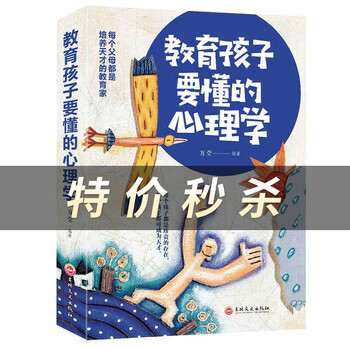 【特价专区】正版 教育孩子要懂的心理学 儿童心理学教育书籍教育孩子的育儿书籍父母必读如何说孩子才能听