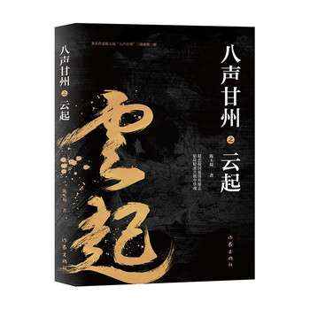 八声甘州之云起   陈玉福 著  杨家将后裔鲜为人知的历史传奇