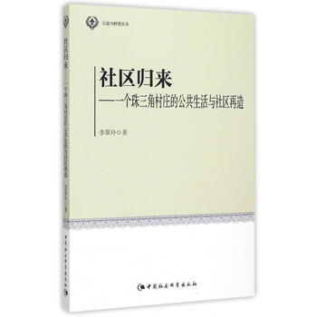 社区归来:一个珠三角村庄的公共生活与社区再造 李翠玲 著 中国社会科学出版社