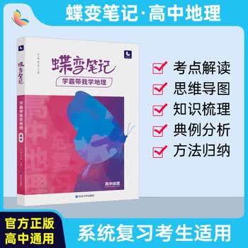 高考蝶变 学霸笔记高中地理基础知识总复习资料高考状元提分笔记 地理知识点总结万能答题模板辅导资料 【笔记】地理