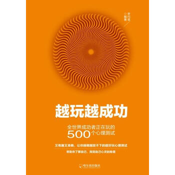 2版-越玩越成功:全世界成功者正在玩的500个心理测试李问渠 著9787548430087哈尔滨出版