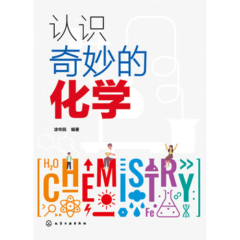 认识奇妙的化学 涂华民  编