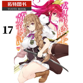 原版进口书 轻小说 海空陆落第骑士英雄谭 17