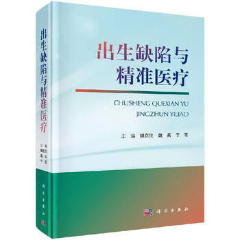 出生缺陷与精准医疗  科学出版社