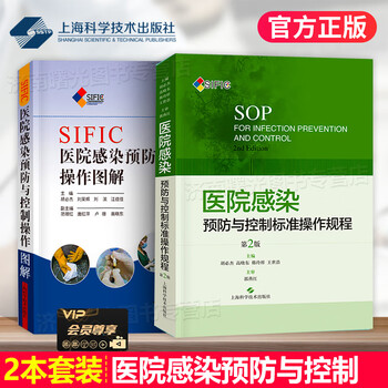 SIFIC 医院感染预防与控制标准操作规程+医院感染预防与控制操作图解 第2版 上海科学技术出版社