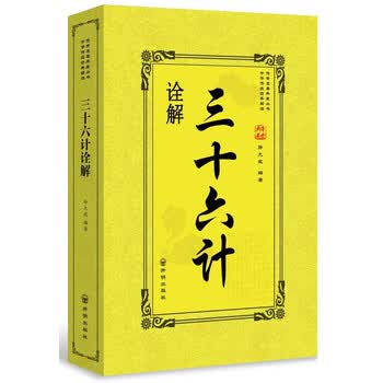 三十六计诠解/传世名著典藏丛书