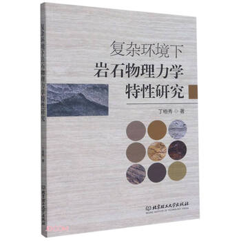 复杂环境下岩石物理力学特性研究