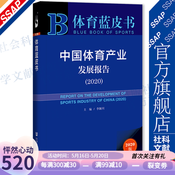 体育蓝皮书：中国体育产业发展报告（2020） 李颖川 主编 社科文献出版社