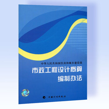 市政工程设计概算编制办法