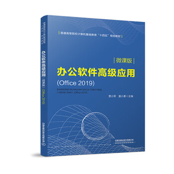 办公软件高级应用（微课版）(Office 2019)