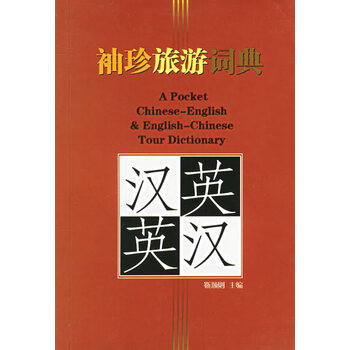 袖珍汉英英汉旅游词典【正版图书】