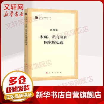 家庭、私有制和国家的起源