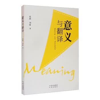 意义与翻译