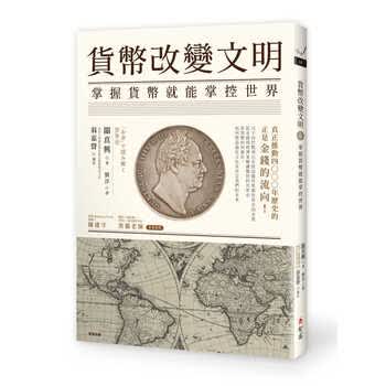 预售 关真兴 货币改变文明：掌握货币就能掌控世界 智富