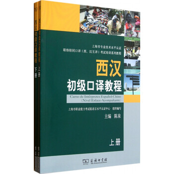 西汉初级口译教程(附光盘上下)