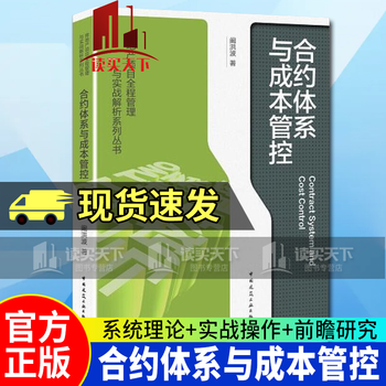 正版\/合约体系与成本管控\\\/阚洪波\/房地产项目全程管理与实战解析系列丛书\/中国建筑工业出版社\/k
