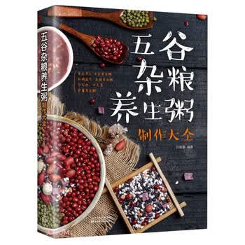五谷杂粮养生粥制作大全（新版）