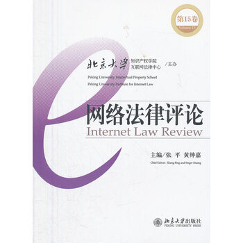 网络法律评论(5卷) 张平 ,黄绅嘉 北京大学出版社