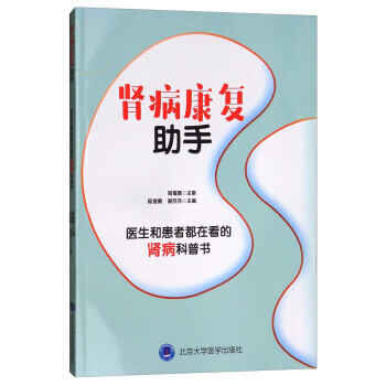 肾病康复助手 陈绪勇,谢莎莎 9787565917646