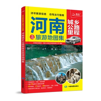 河南城乡公路里程及旅游地图河南省地图院 中国地图出版社 9787503178825