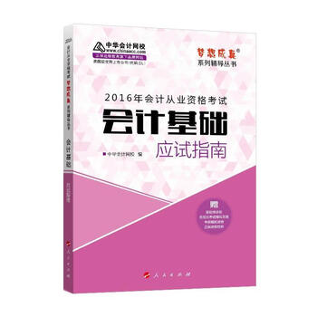 2016年会计从业：会计基础应试指南 中华会计网校