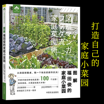 【京联正品】图解福田俊的家庭小菜园 轻松造园记 轻松打造小菜园 新手种菜入门书 家庭小菜园蔬菜栽培种植技术书籍