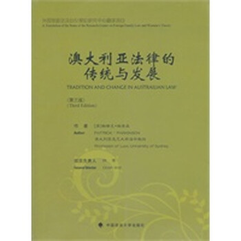 澳大利亚法律的传统与发展(第三版)