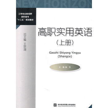 高职实用英语(上册)