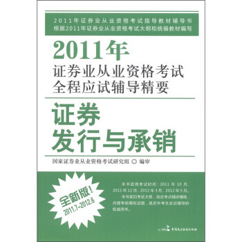 2012年证券发行与承销 国家证券业从业资格考试研究组 编