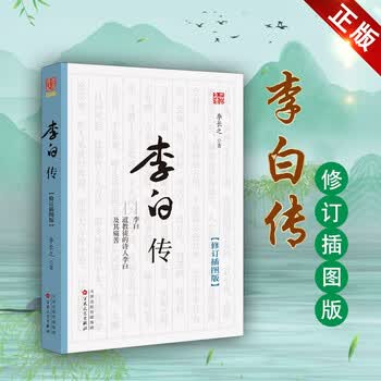 李白传 李长之 百花文艺出版社 修订插图版 道教徒的诗人李白及其痛苦和李白合辑 历史人物传记书籍
