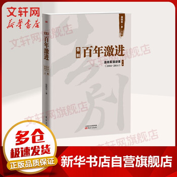 温铁军全球化与国家竞争书系 告别百年激进 定价：52