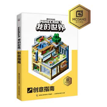 我的世界创意指南【正版图书】
