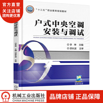 户式中央空调安装与调试 李坤8070558