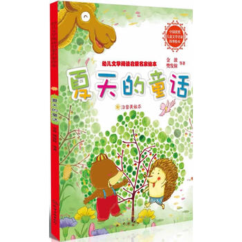 【新华书店 自营京送】夏天的童话 金波 化学工业出版社