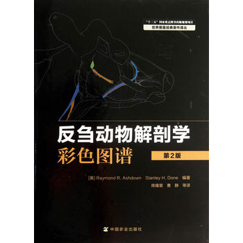 反刍动物解剖学彩色图谱 (英)雷蒙德·R·阿斯道恩 中国农业出版社