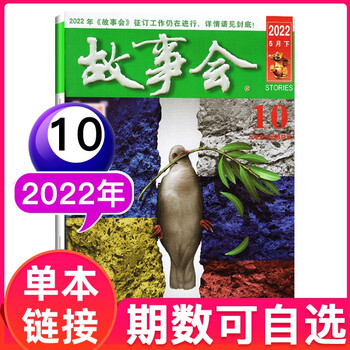 【单本自选】故事会半月版杂志2022年6月上第11期 百姓话题经典民间幽默故事小说期刊【单本】 2022年5月下第10期