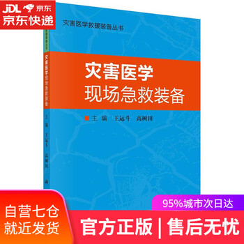 【正版图书】灾害医学现场急救装备  科学出版社
