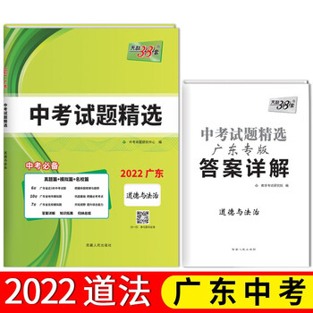 天利38套 2022广东省中考试题精选初三九年级总复习资料三十八套真题卷试卷高分突破模拟试卷 道德与法治