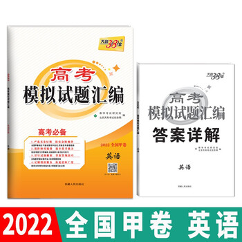 天利38套 2022全国甲卷 英语 高考模拟试题汇编