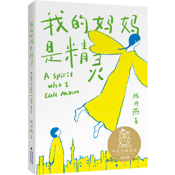 我的妈妈是精灵：畅销百万册、长销二十余年的中国儿童文学经典。全彩插画，适合亲子共读