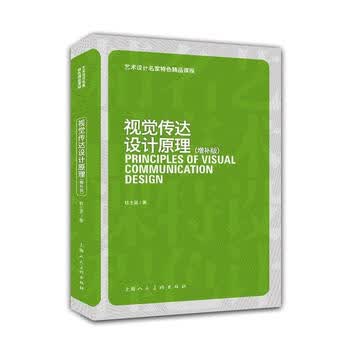 视觉传达设计原理:增补版 上海人民社9787558620546 艺术书籍