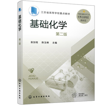 基础化学（袁加程）（第二版）