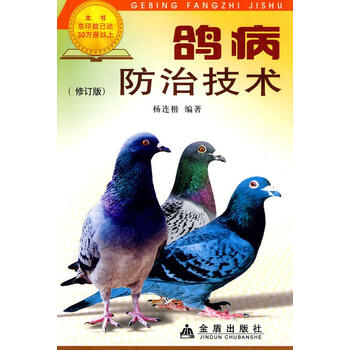 鸽病防治技术(修订版)